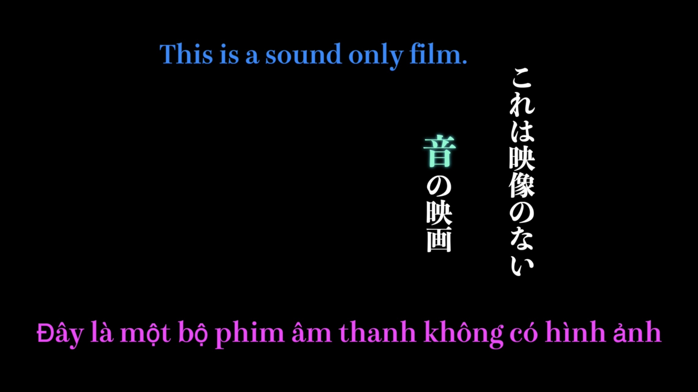音の映画 – Our Sounds／2022年度上映 - 逗子アートフィルム