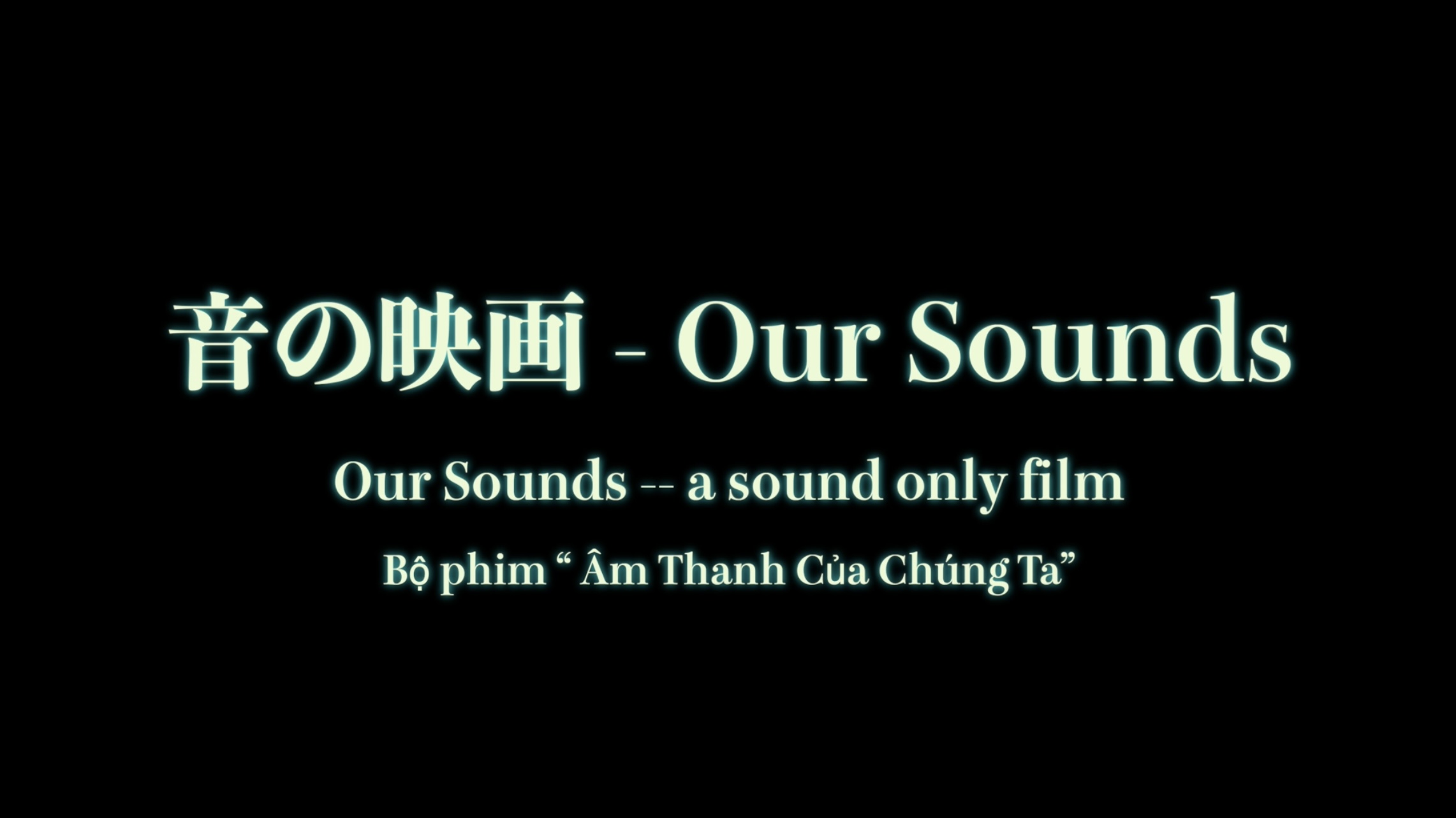 音の映画 Our Sounds - 逗子アートフィルム